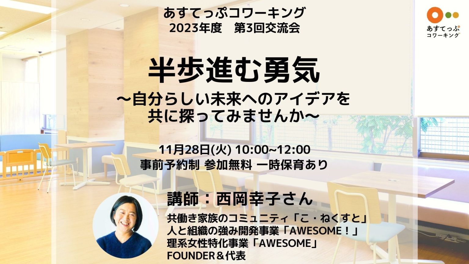 【11月28日(火)】あすてっぷ コワーキング 第3回交流会 | 神戸市男女共同参画センター
